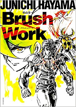 羽山淳一 ブラッシュワーク
