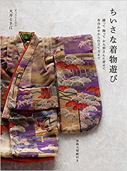 ちいさな着物遊び 縫って飾ってお人形さん