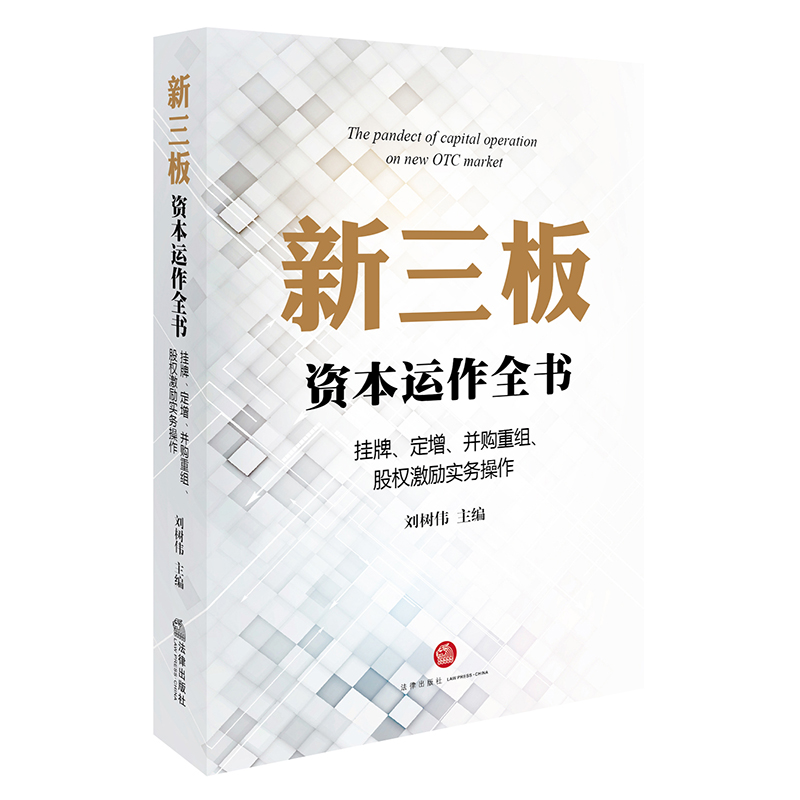 新三板资本运作全书：挂牌、定增、并购重组、股权激励实务操作