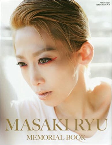 龍真咲メモリアルブック
