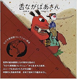 舌ながばあさん