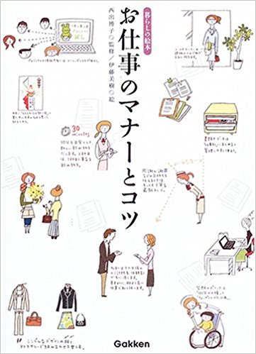 お仕事のマナーとコツ