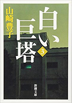 白い巨塔 3 新装版