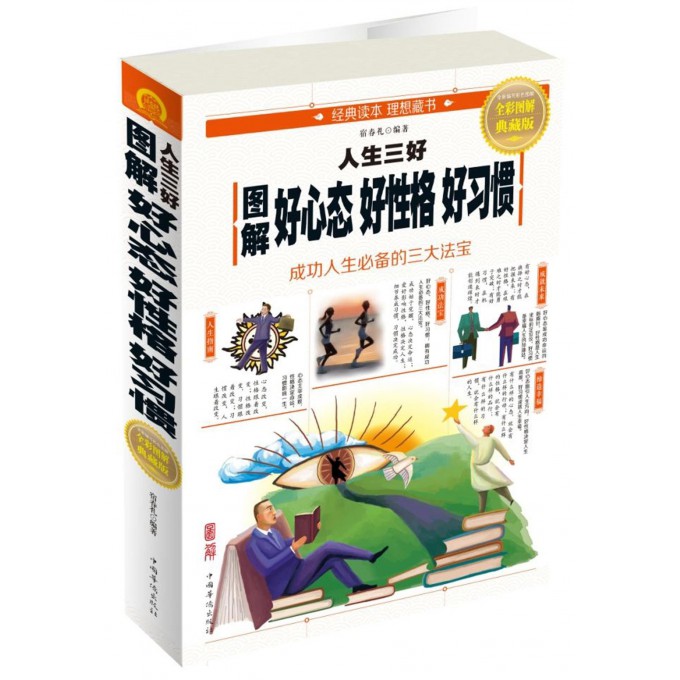 图解人生三好(好心态好性格好习惯全彩图解典藏版)