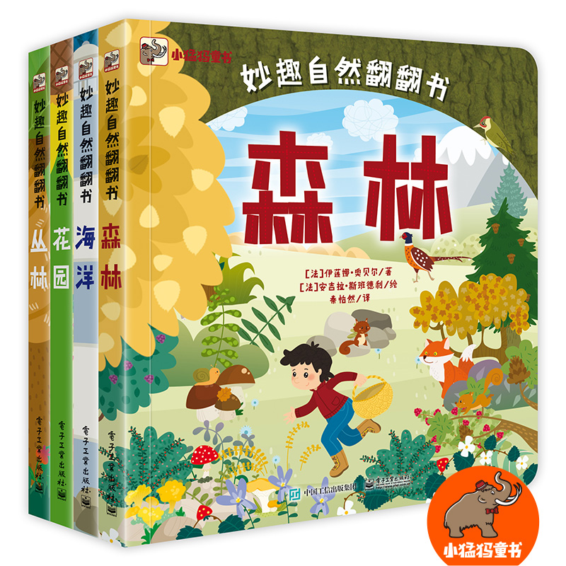 妙趣自然翻翻书（套装共4册）