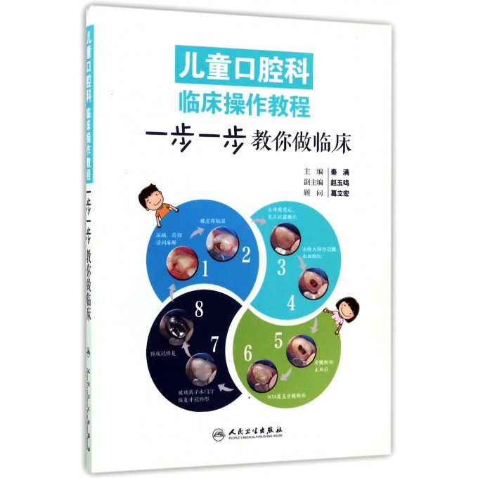 儿童口腔科临床操作教程(一步一步教你做临床)