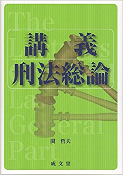 講義 刑法総論