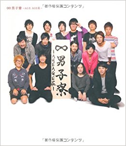 ∞男子寮 Age Age荘