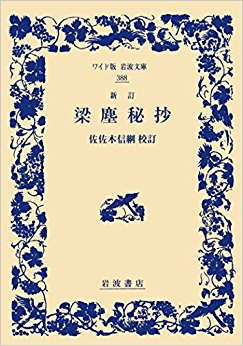 梁塵秘抄 新訂