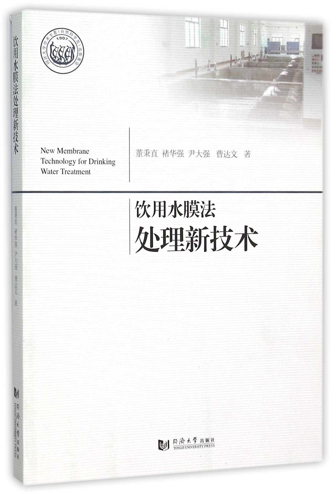 饮用水膜法处理新技术