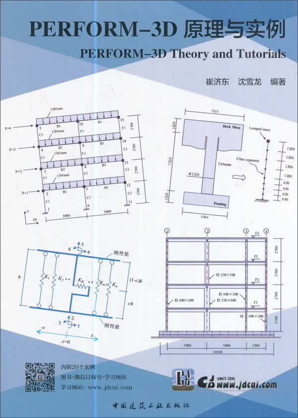 PERFORM-3D原理与实例