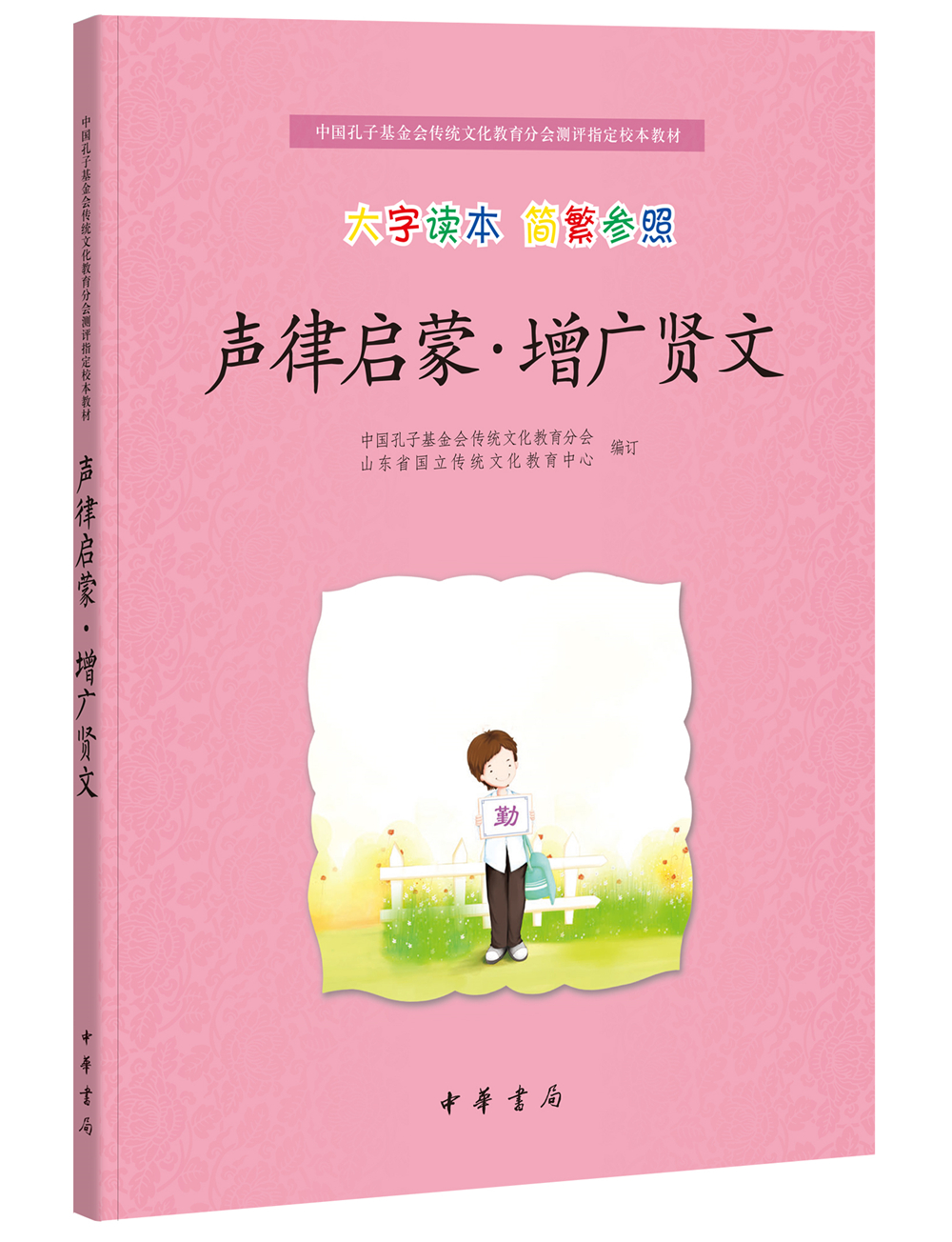 声律启蒙·增广贤文（中国孔子基金会传统文化教育分会测评指定校本教材）