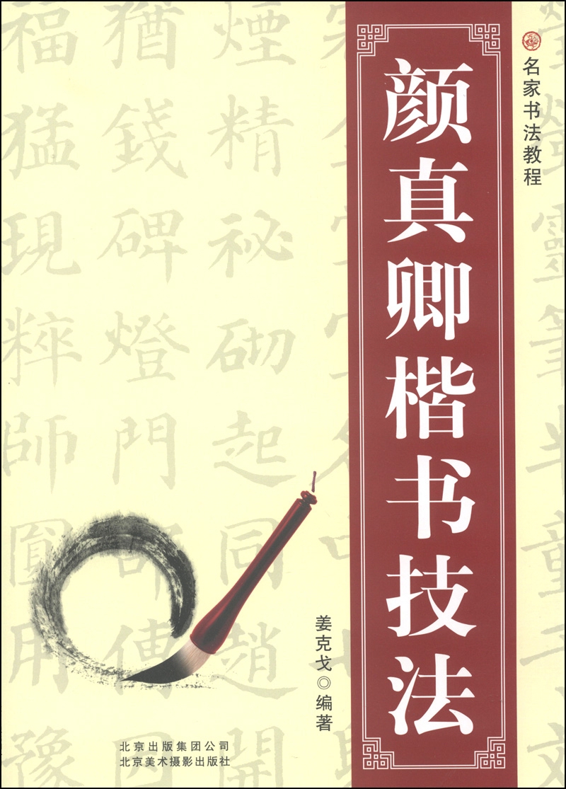 名家书法教程：颜真卿楷书技法
