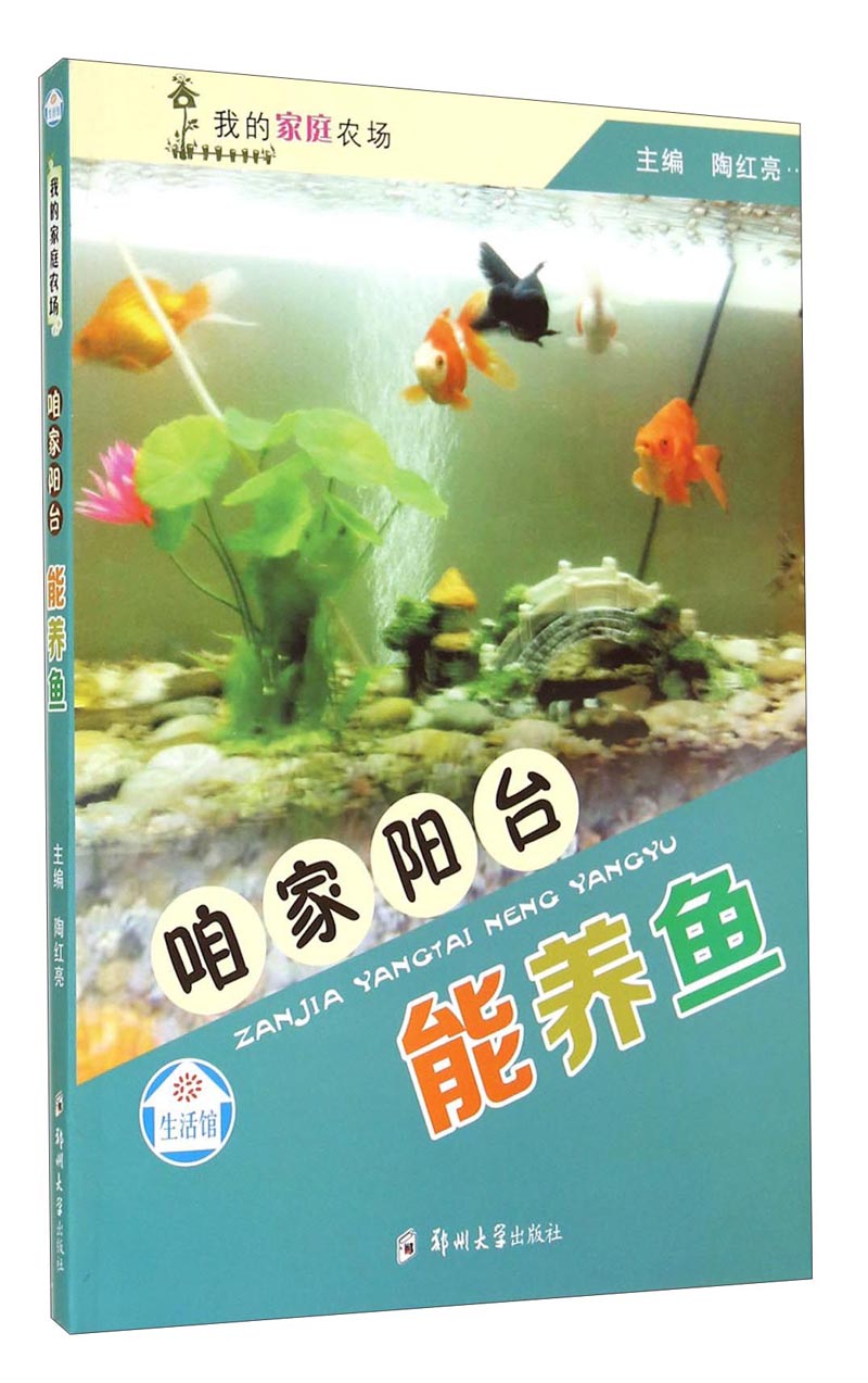 我的家庭农场：咱家阳台能养鱼
