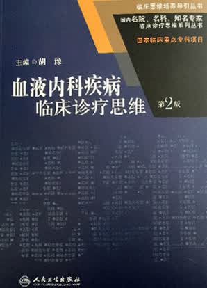 临床思维培养导引丛书：血液内科疾病临床诊疗思维（第2版）