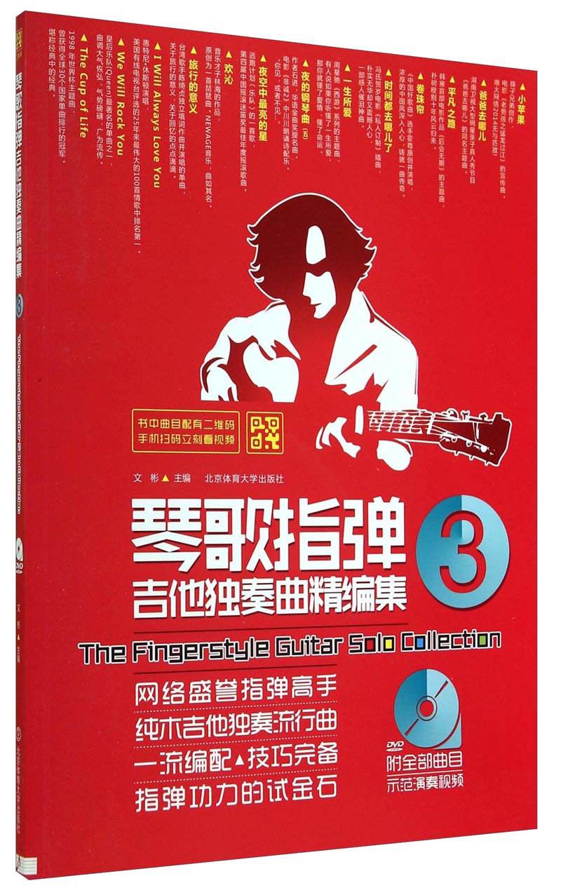 琴歌指弹吉他独奏曲精编集3（附DVD光盘）