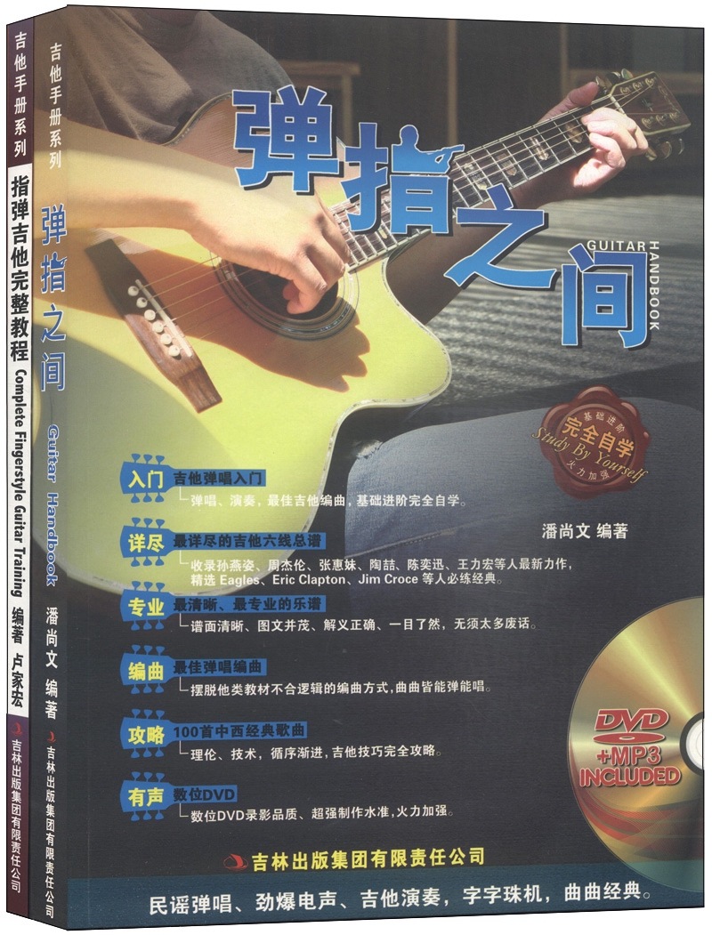 弹指之间，指弹吉他完整教程（套装2册 附DVD光盘1张）