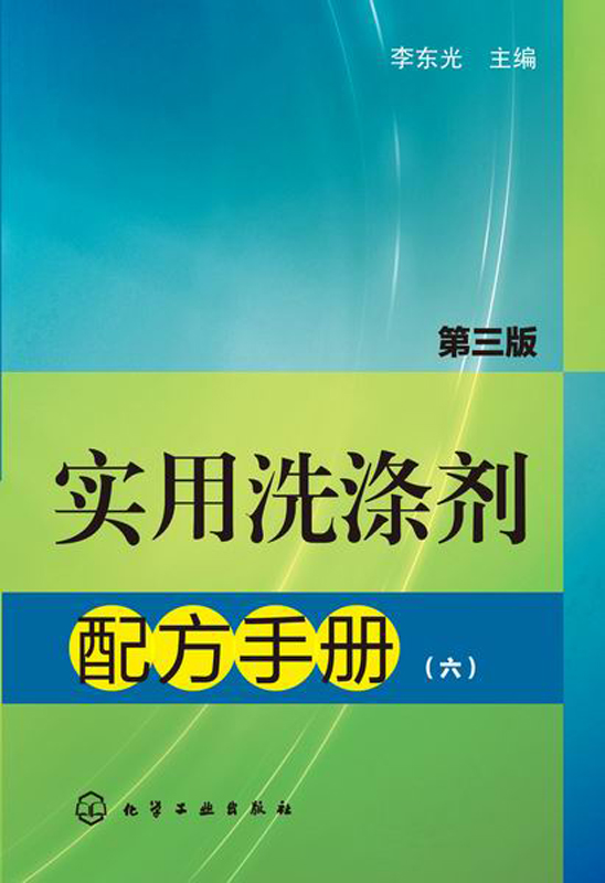 实用洗涤剂配方手册6（第三版）