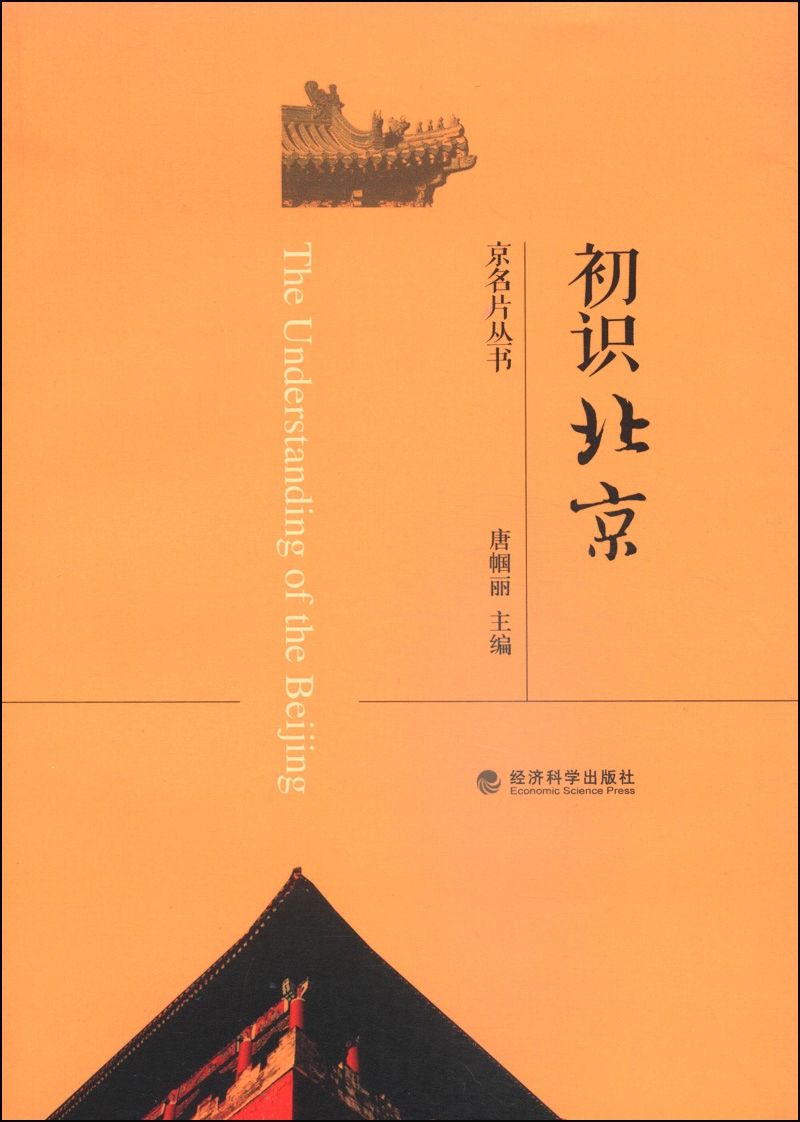 京名片丛书：初识北京