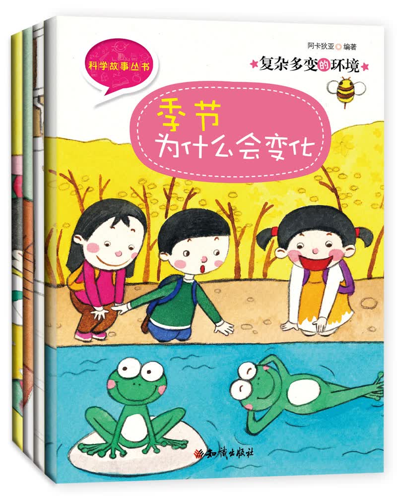 科学故事丛书：复杂多变的环境（套装4册）