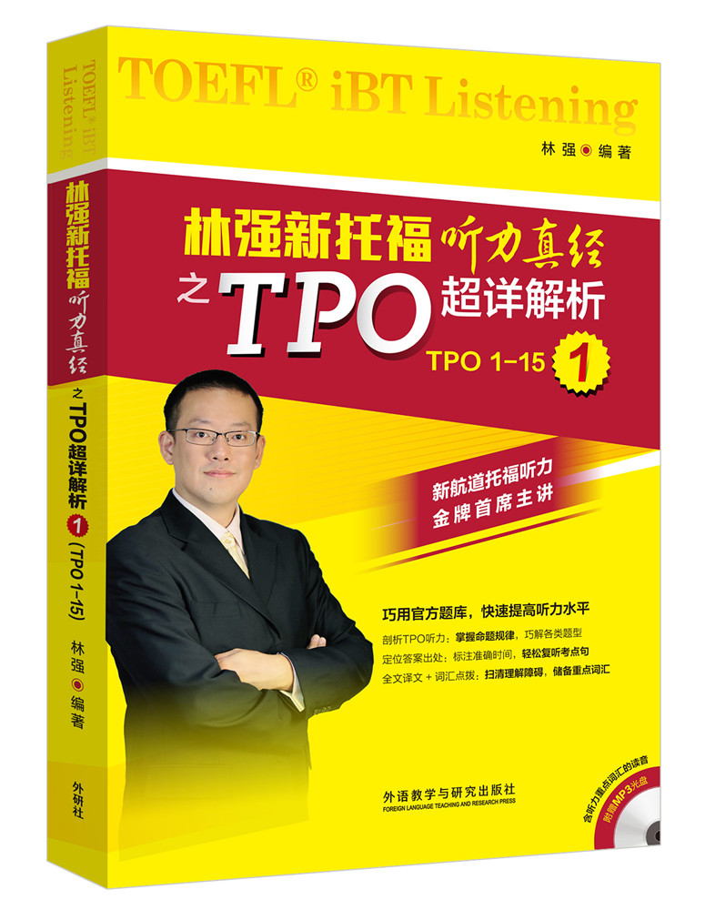 林强新托福听力真经之TPO超详解析1(附MP3光盘)