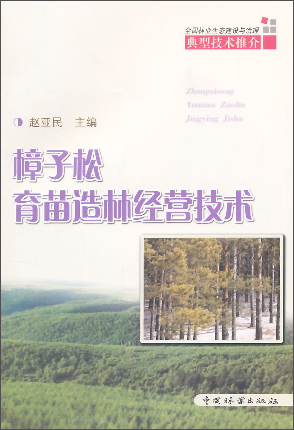 全国林业生态建设与治理典型技术推介：樟子松育苗造林经营技术