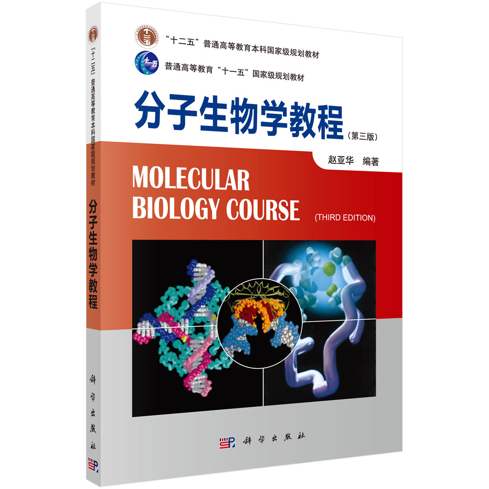 普通高等教育“十一五”***规划教材：分子生物学教程（第3版）