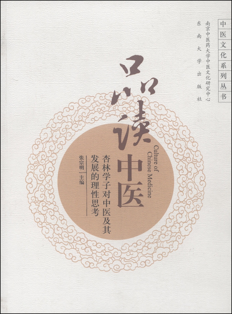 中医文化系列丛书·品读中医：杏林学子对中医及其发展的理性思考