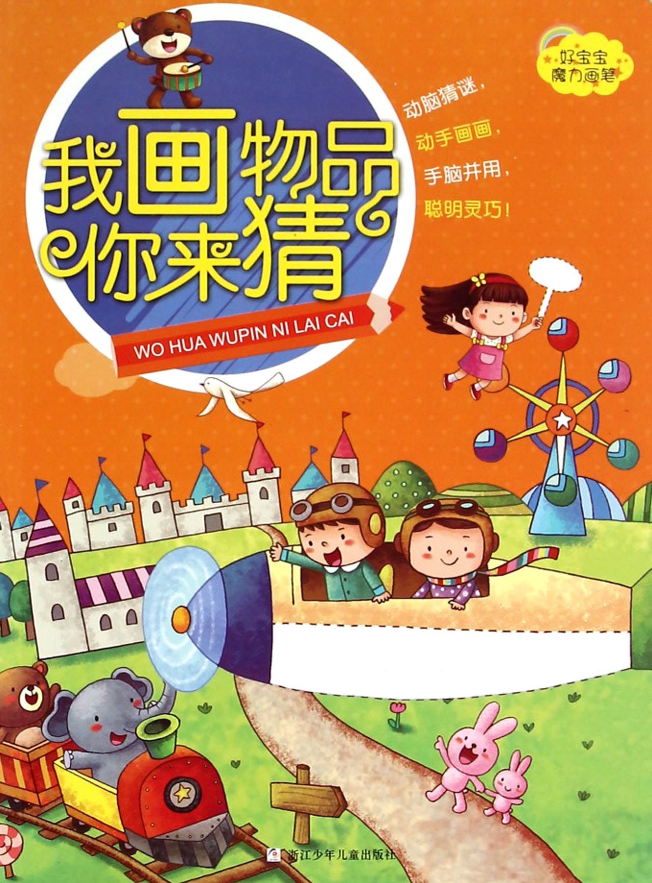 好宝宝魔力画笔：我画物品你来猜