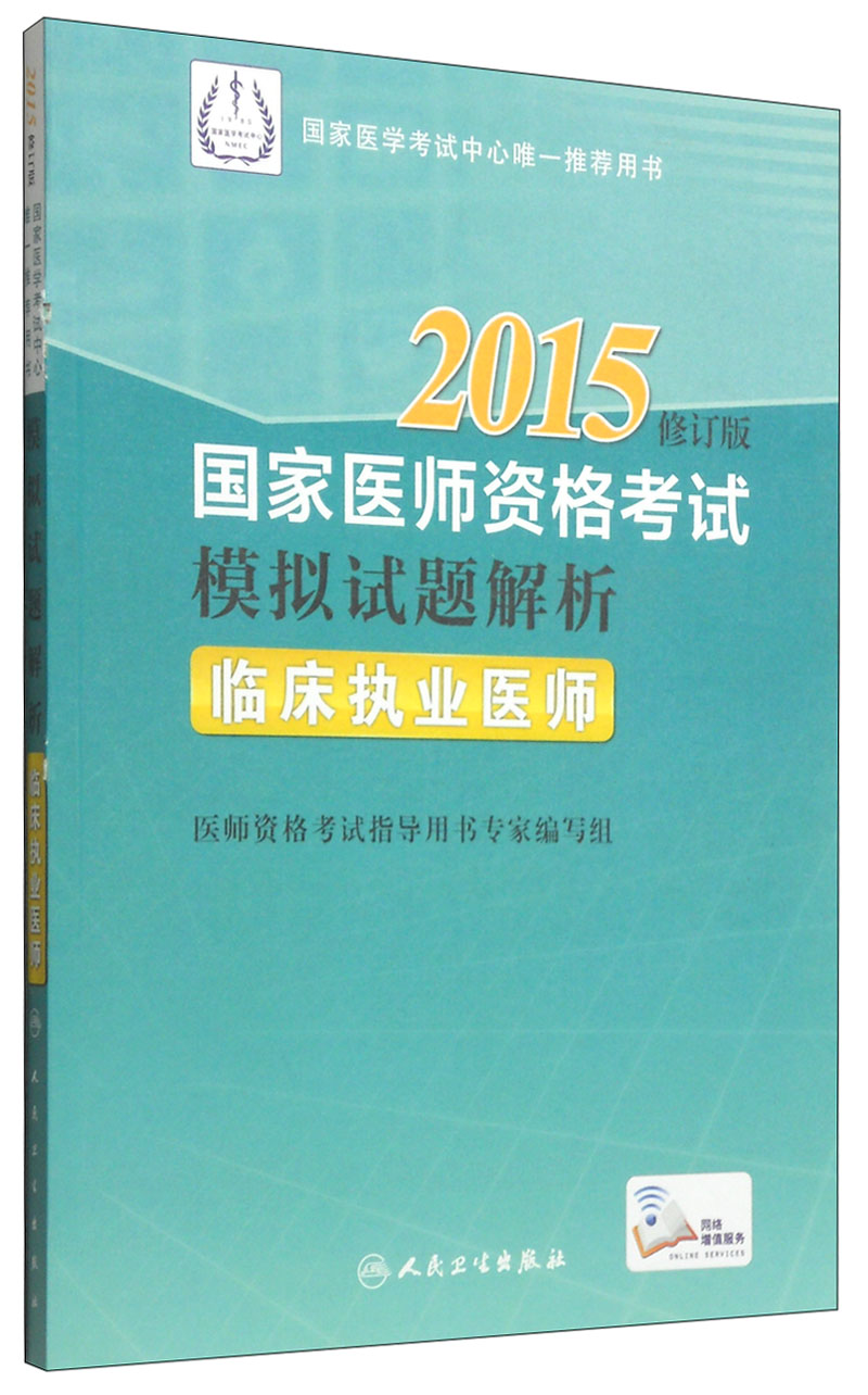 2015国家医师资格考试·模拟试题解析：临床执业医师（修订版）