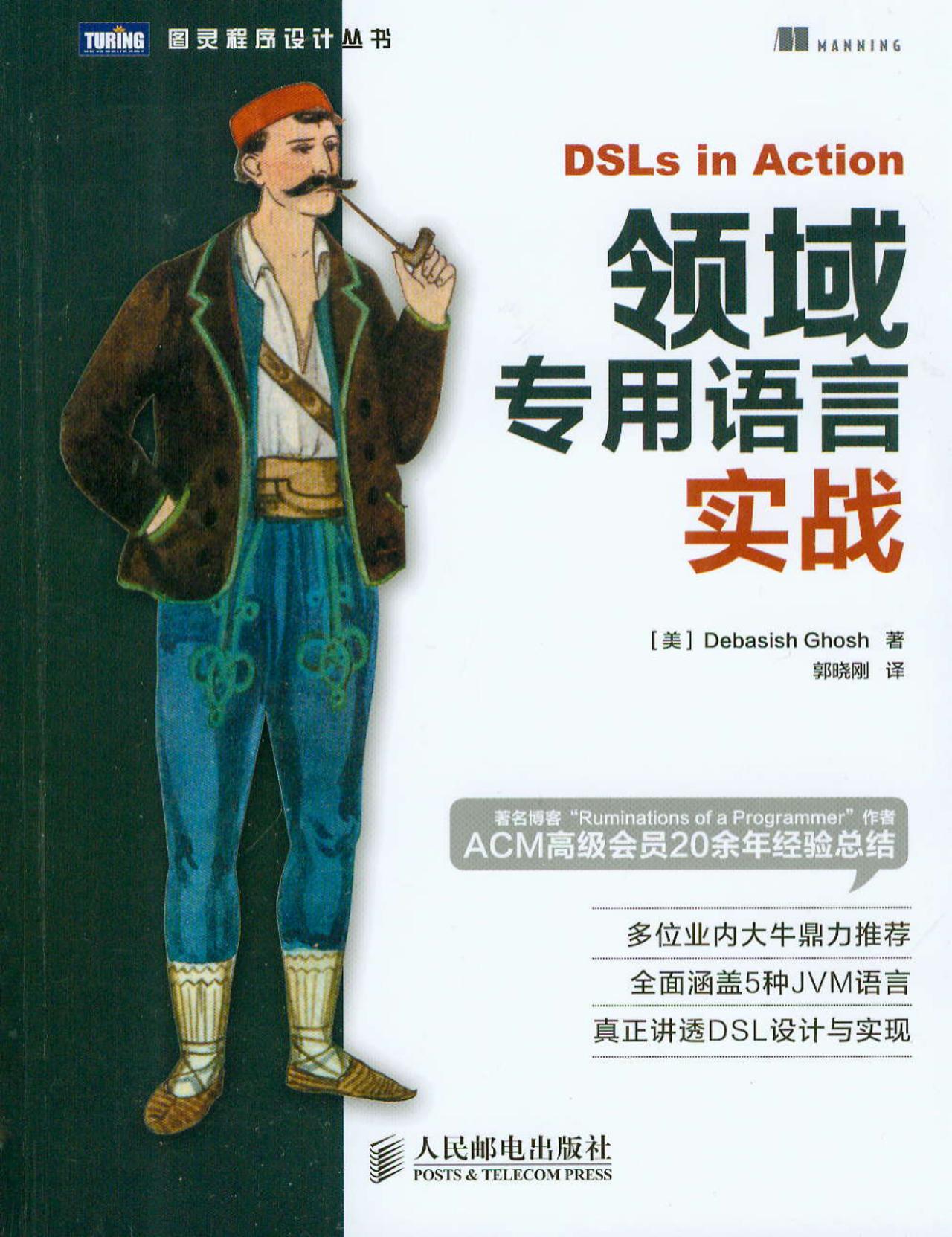领域专用语言实战(图灵出品)
