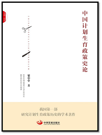 中国计划生育政策史论