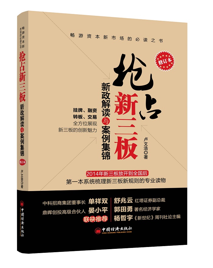 抢占新三板：新政解读与案例集锦（修订本）