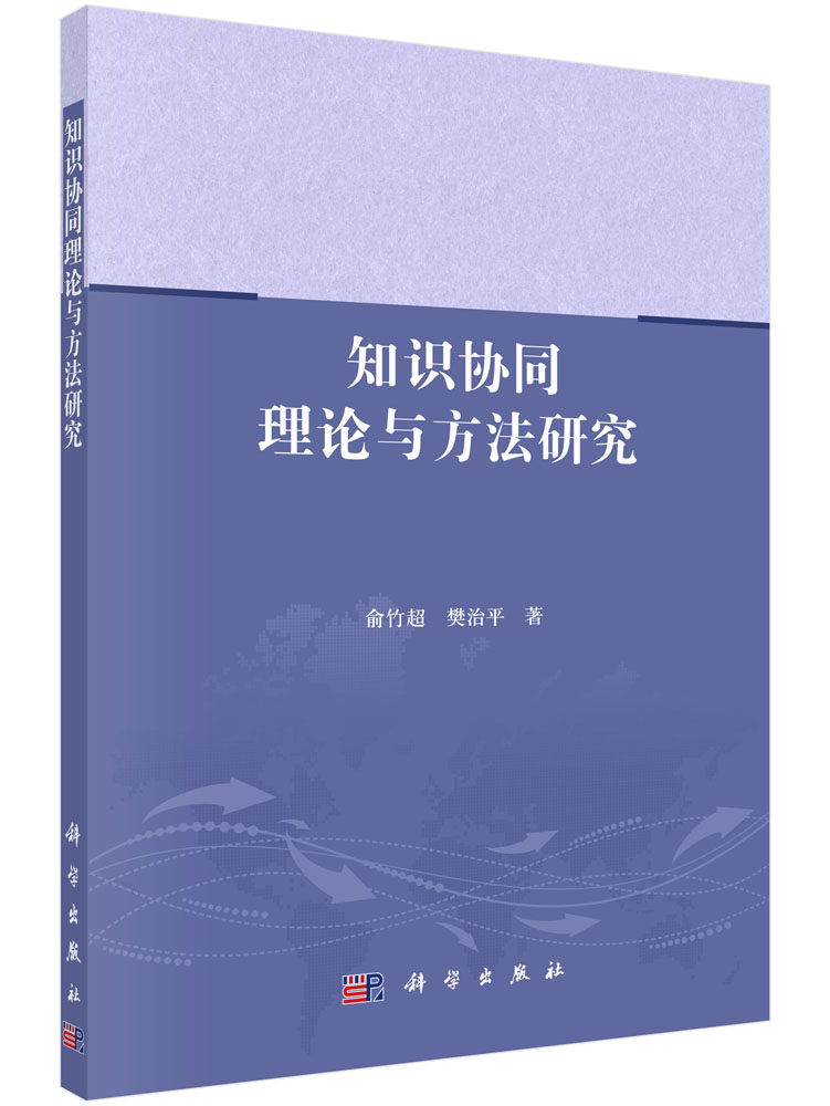 知识协同理论与方法研究