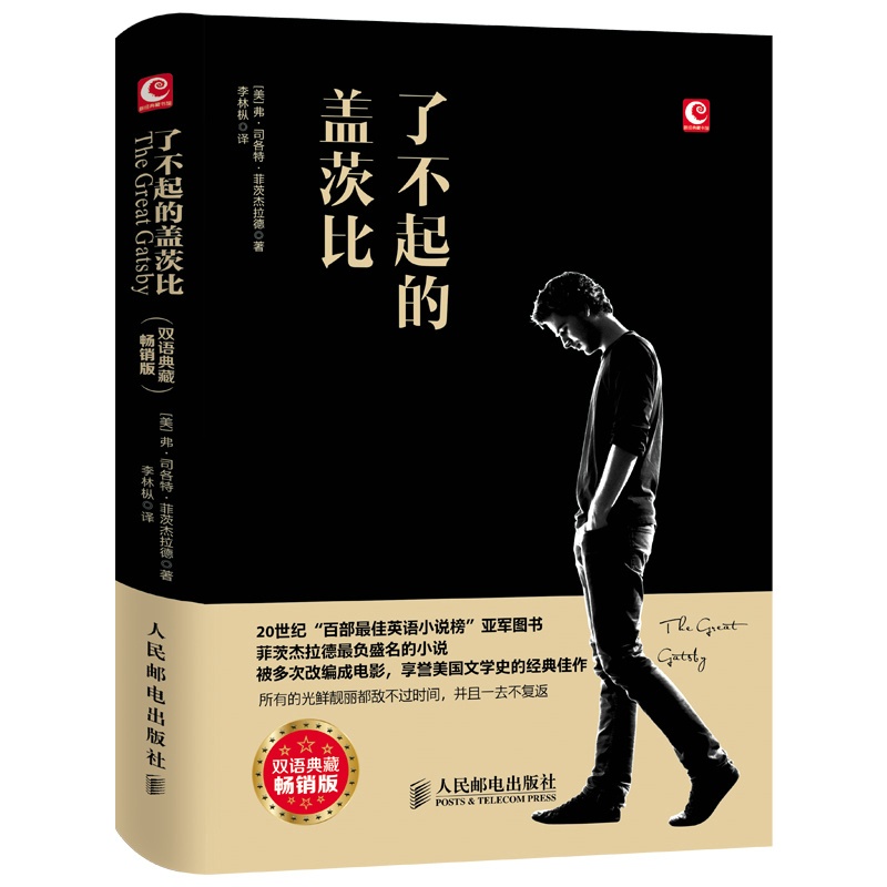 了不起的盖茨比（双语典藏畅销版）