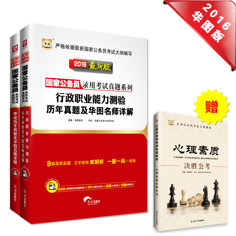 华图·2016国家公务员录用考试专用教材（行测历年真题及详解+申论历年真题及详解）（套装共2册）
