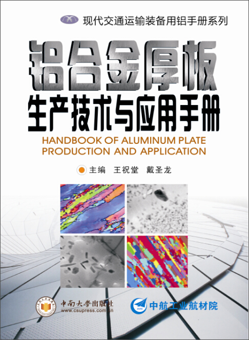 铝合金厚板生产技术与应用手册