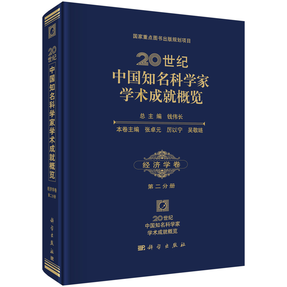 20世纪中国知名科学家学术成就概览：经济学卷（第二分册）