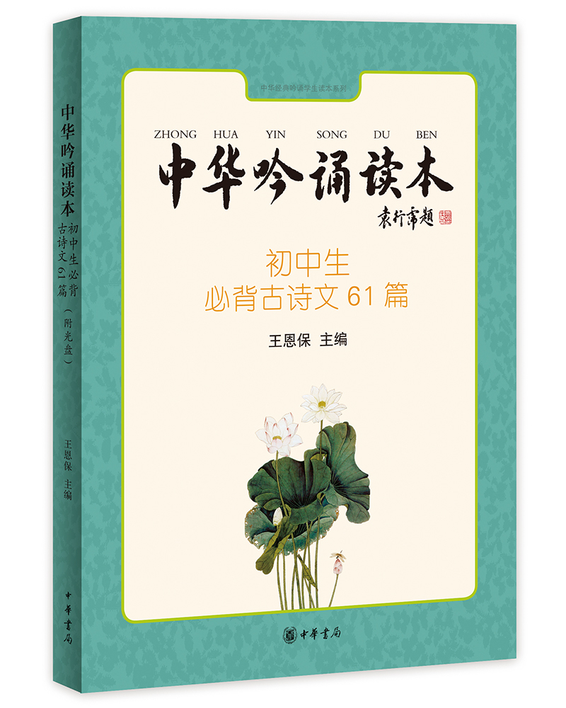 中华吟诵读本：初中生必背古诗文61篇（附光盘）