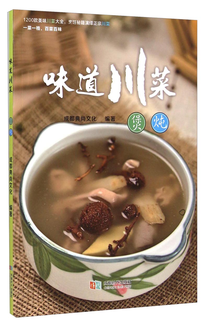 味道川菜-煲炖 9787546412795
