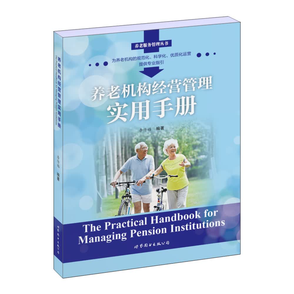 养老机构经营管理实用手册