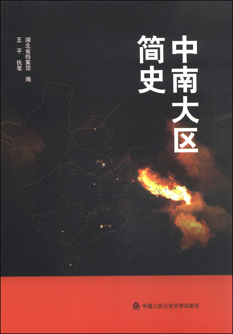 中南大区简史