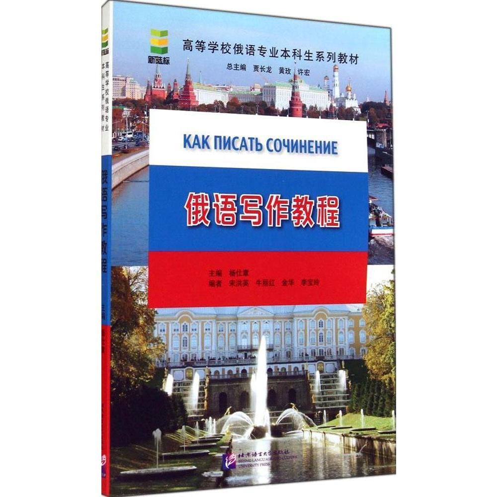 俄语写作教程