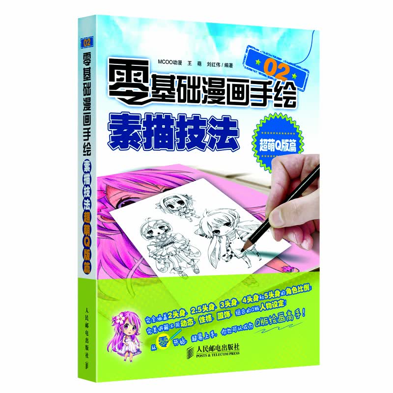 零基础漫画手绘！素描技法02——超萌Q版篇（绘客出品）