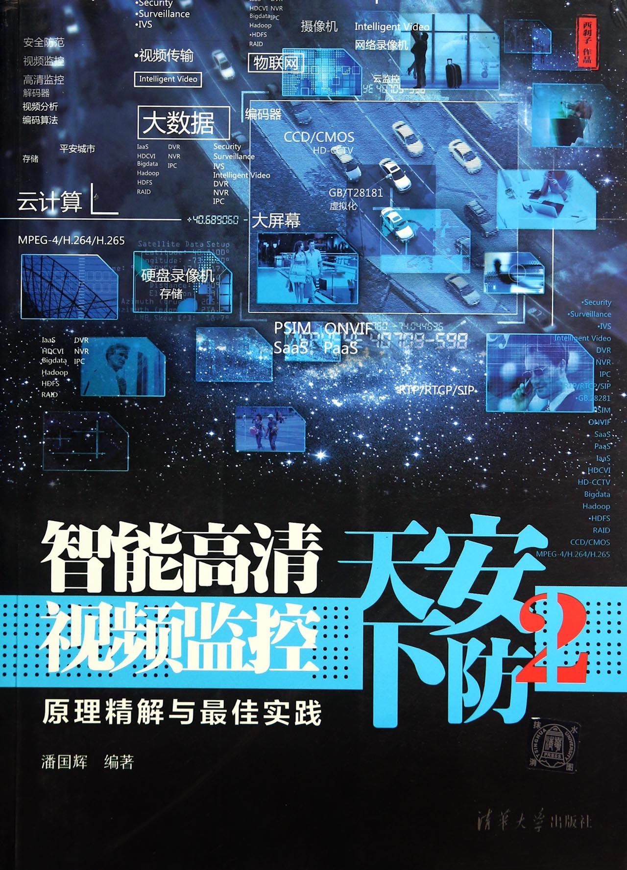 安防天下(2智能高清视频监控原理精解与*佳实践)