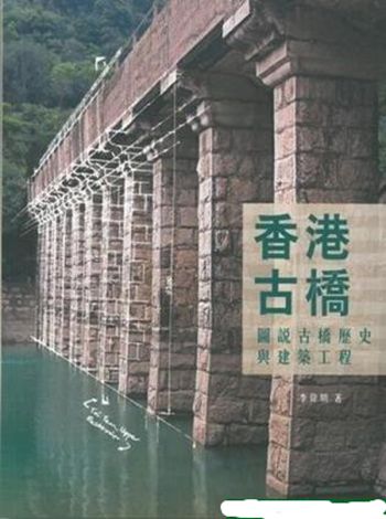 港版 香港古桥 -- 图说古桥历史与建筑工程/李伟明/商务印书馆(香港)/建筑设计