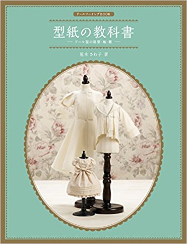 型紙の教科書—ドール服の原型·袖·襟—
