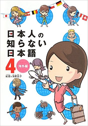 日本人の知らない日本語 4