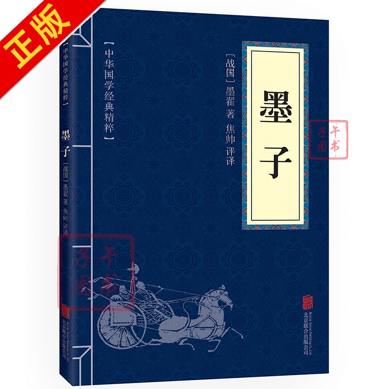 墨子 注释+译文 文白对照 中华国学经典精粹书籍书京东图书