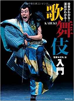 歌舞伎入門 役者がわかる!演目がわかる!